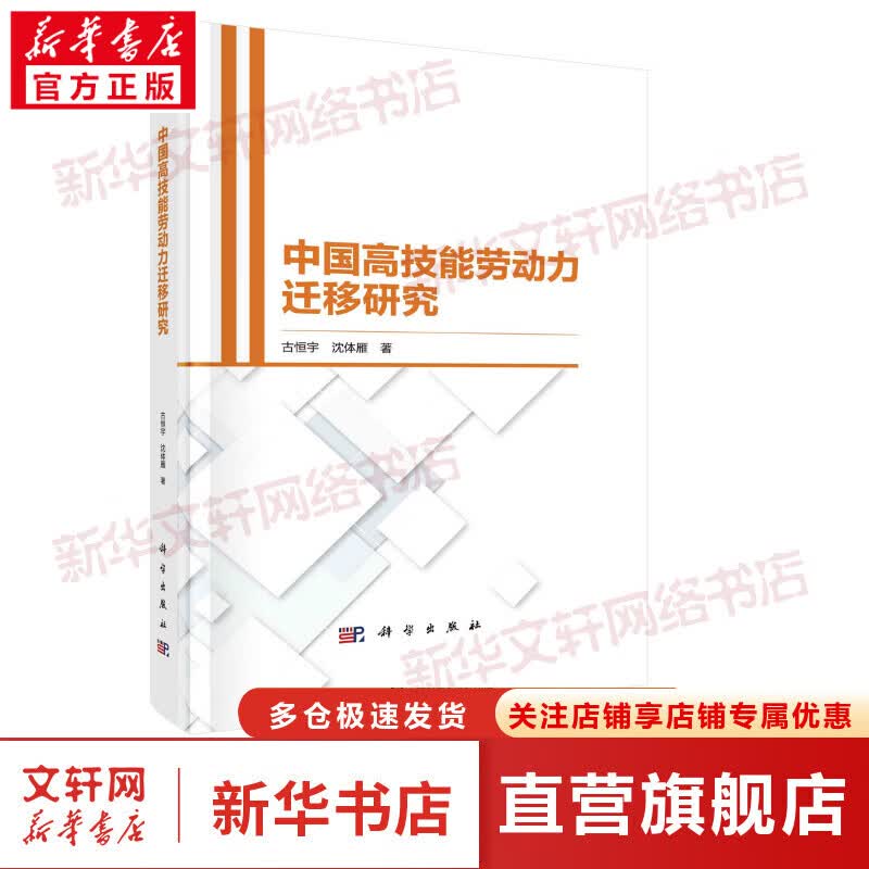 中国高技能劳动力迁移研究 图书