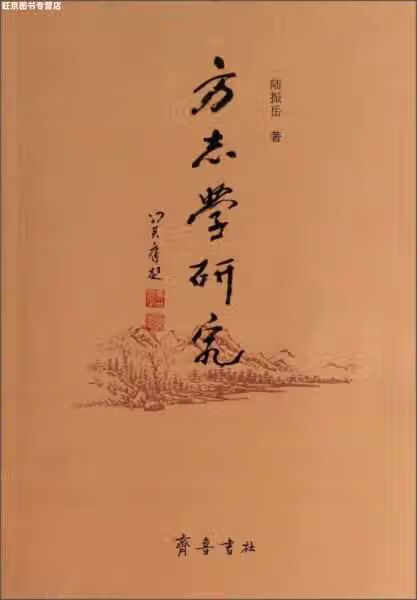 方志学研究 陆振岳 齐鲁书社 9787533330293