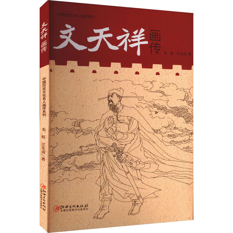 文天祥画传 图书