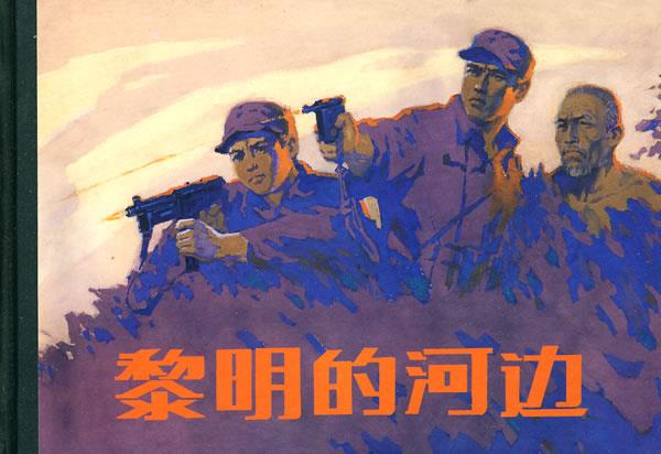 黎明的河边 峻青 原著,顾炳鑫 绘画【书】