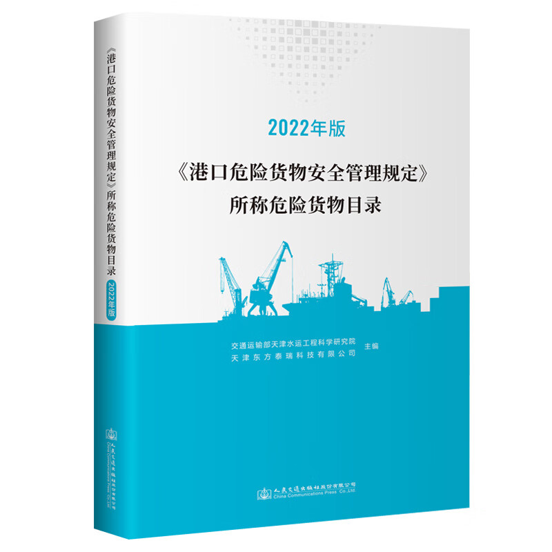 《港口危险货物安全管理规定》所称危险货物目录 2022年版 交通运输部天津水运工程科学研究院,天津东方泰瑞科技有限公司 编 书籍 图书