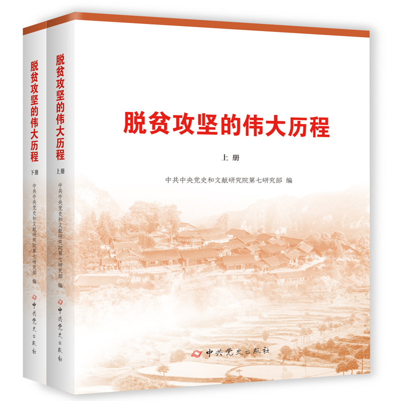脱贫攻坚的伟大历程（上下册）