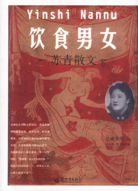 饮食男女9787801870049新世界出版社