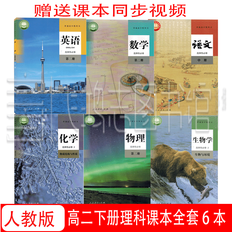 高二下册理科全套6本人教版高中语文选择性必修中册数学英语物理化学生物选择性必修2二课本教材教科书选修二2课本