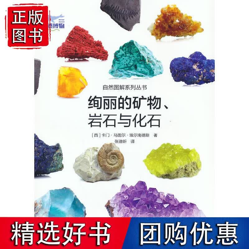 绚丽的矿物、 岩石与化石