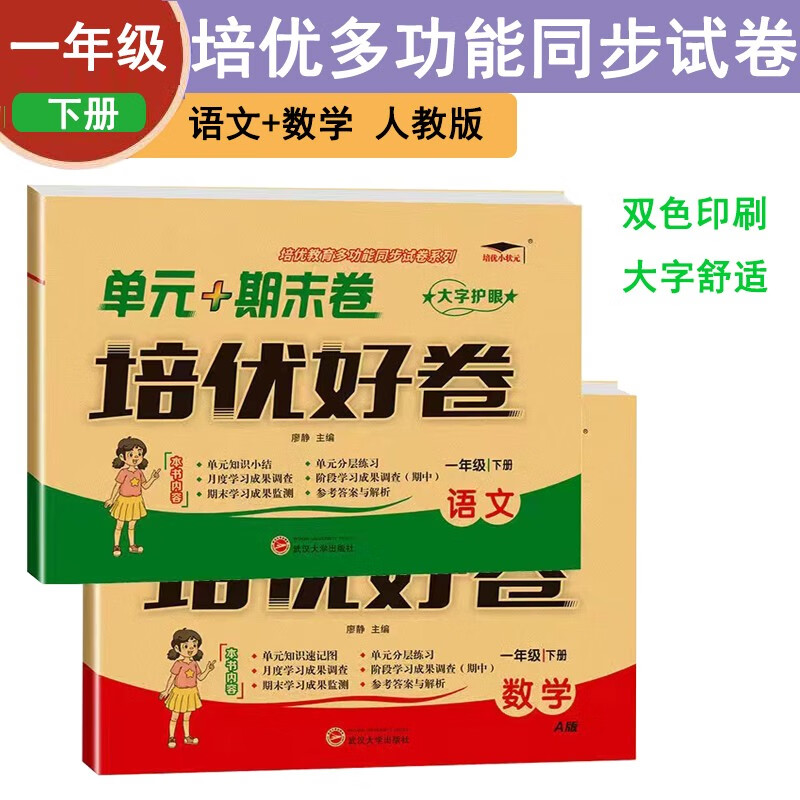 培优好卷小学一1年级下册试卷测试卷全套人教版语文数学复习巩固同步单元达标小结月考检测期中期末套装2本