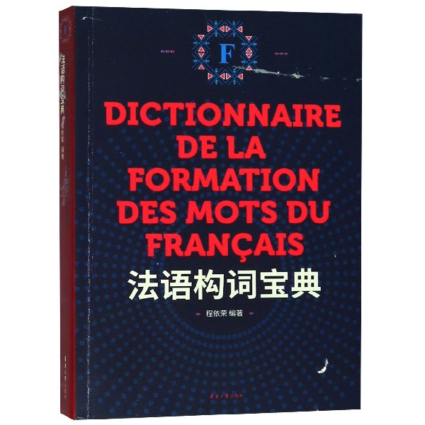 法语构词宝典