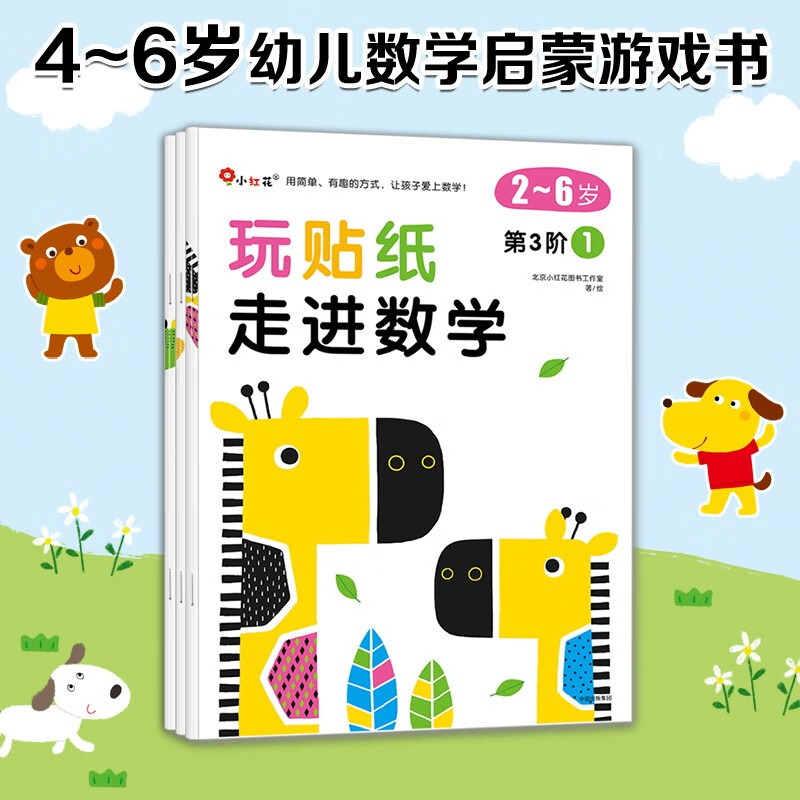小红花·玩贴纸·走进数学套装全册123阶儿童贴画书早教益智玩具 数学启蒙贴纸游戏 右脑开发训练书籍 趣味游戏 玩贴纸·走进数学-第3阶(3册）