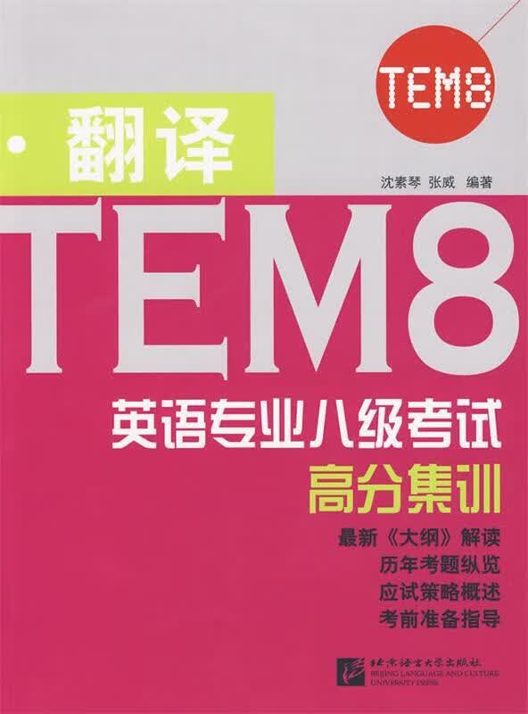 英语专业八级考试高分集训（8级）