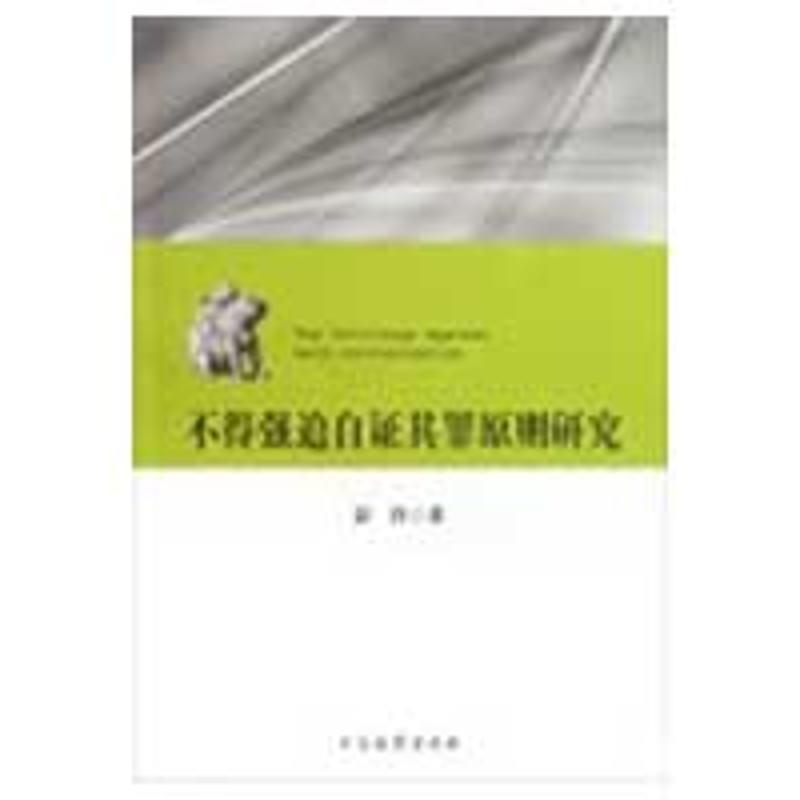 不得强迫自证其罪原则研究