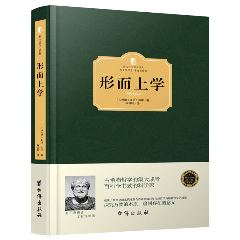【现货速发】 形而上学 亚里士多德 存在主义开启人类对存在的思考一部探究万物的本原或原因的西方哲学思想书籍