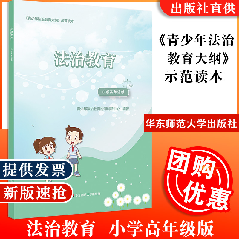【量大从优】法治教育 小学高年级版 《青少年法治教育大纲》示范读本 青少年法治教育协同创新中心编著