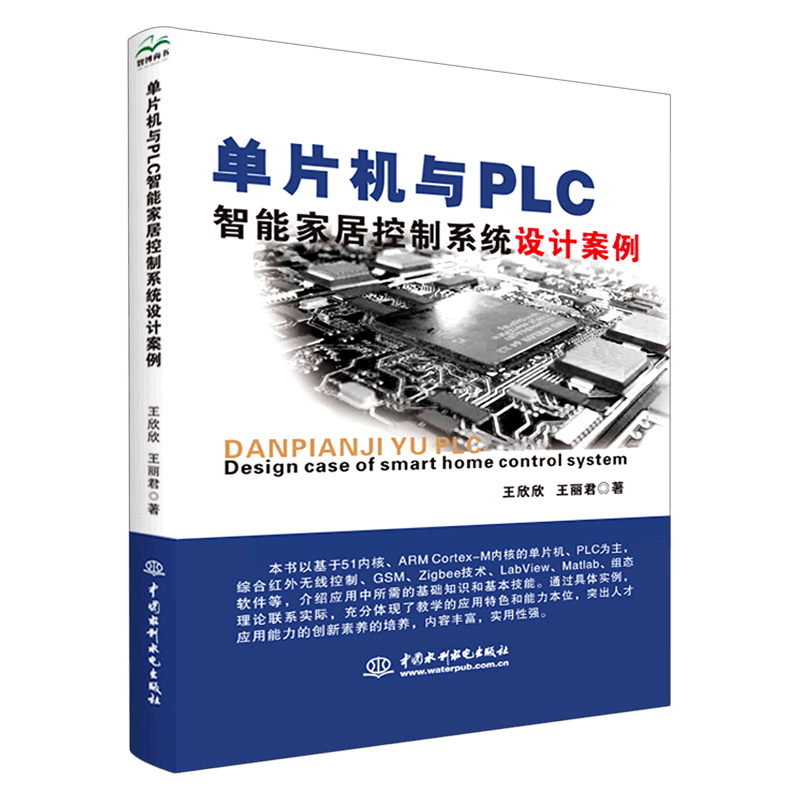 单片机与PLC智能家居控制系统设计案例
