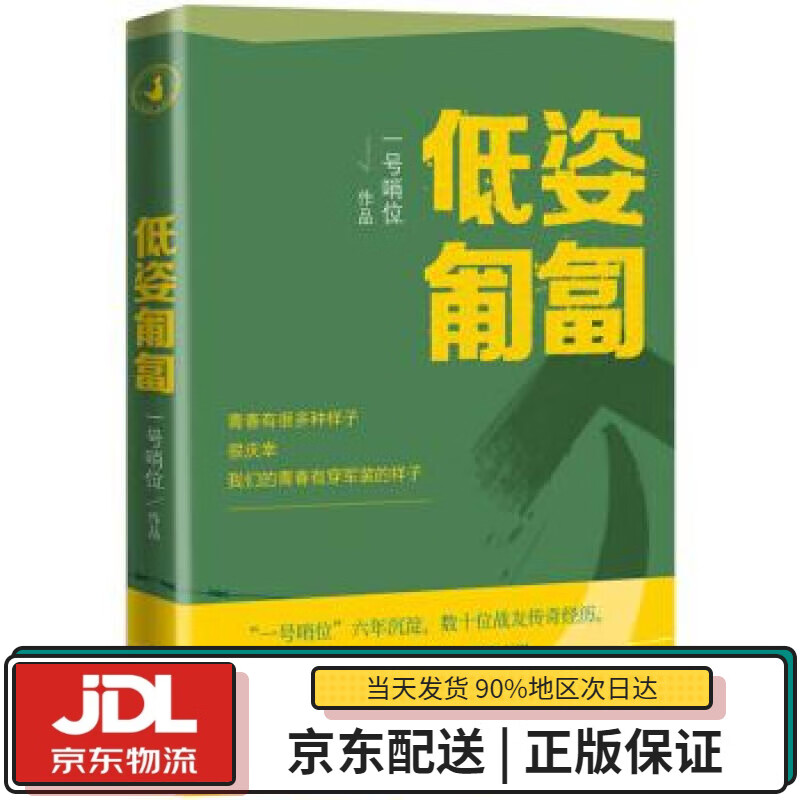【全新送货上门】低姿匍匐 一号哨位 著 人民文学出版社 9787020166572