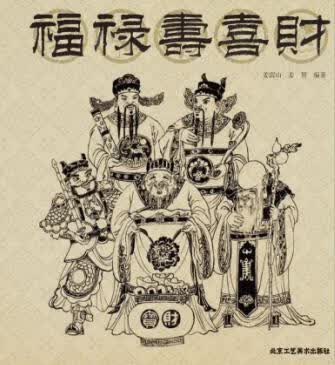 福禄寿喜财 姜振山【书】