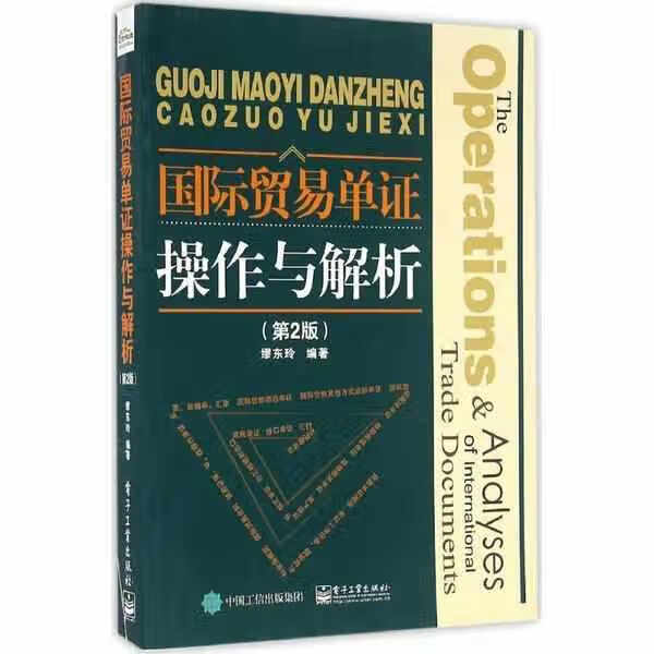 国际贸易单证操作与解析（第2版） 缪东玲 电子工业出版社 9787121285776