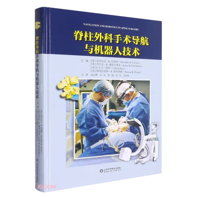 脊柱外科手术导航与机器人技术(精)
