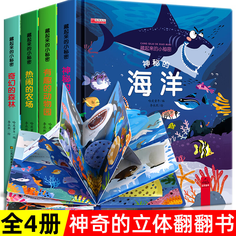 儿童3d立体书翻翻书宝宝绘本1岁2岁3-6周岁 藏起来的小秘密绘本幼儿早教书籍宝宝启蒙认知书婴儿洞洞书机关书 【全4册】藏起来的小秘密 第一辑