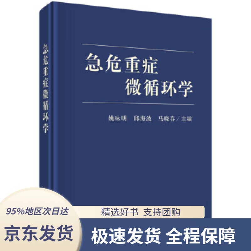 【 京东配送 支持团购】急危重症微循环学姚咏明,邱海波,马晓春著科学出版社9787030687715
