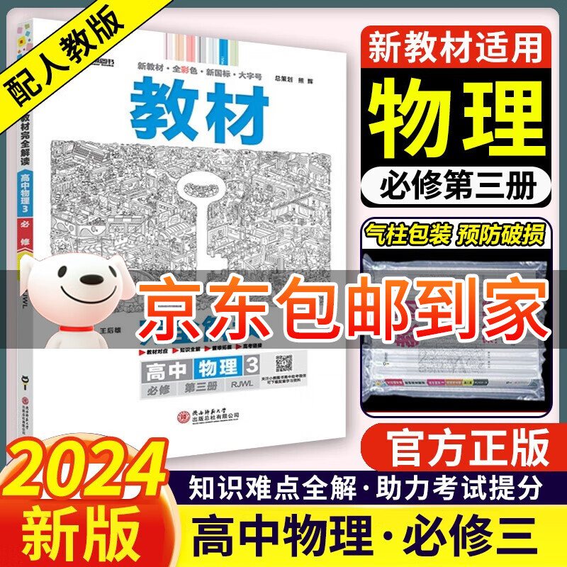 【科目可选】2023版王后雄教材完全解读高一下册必修二2第二册人教版 教材同步讲解学案 王后雄 物理必修三3