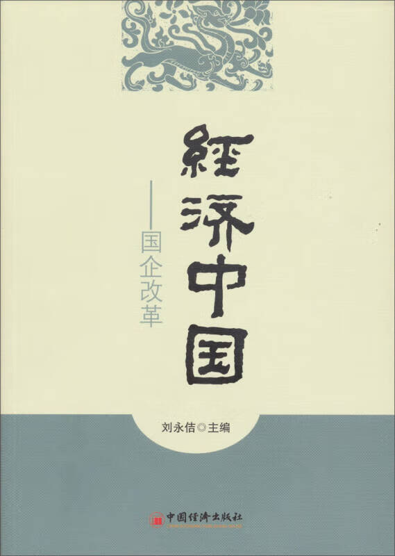 经济中国 国企改革【特惠】