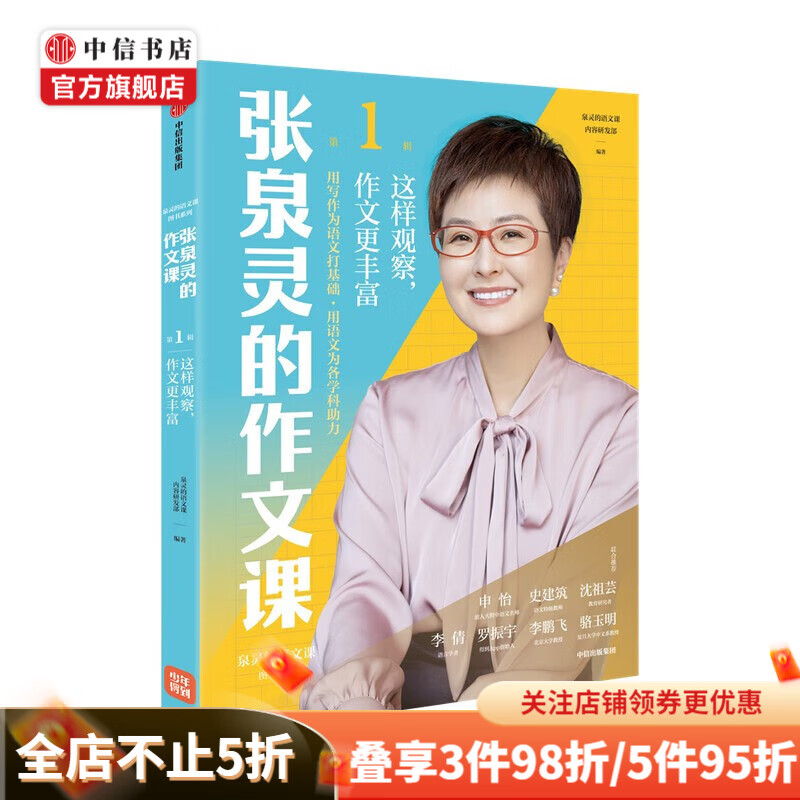张泉灵的作文课 这样观察作文更丰富 泉灵的语文课内容研发部著 罗振宇推荐 中信书店