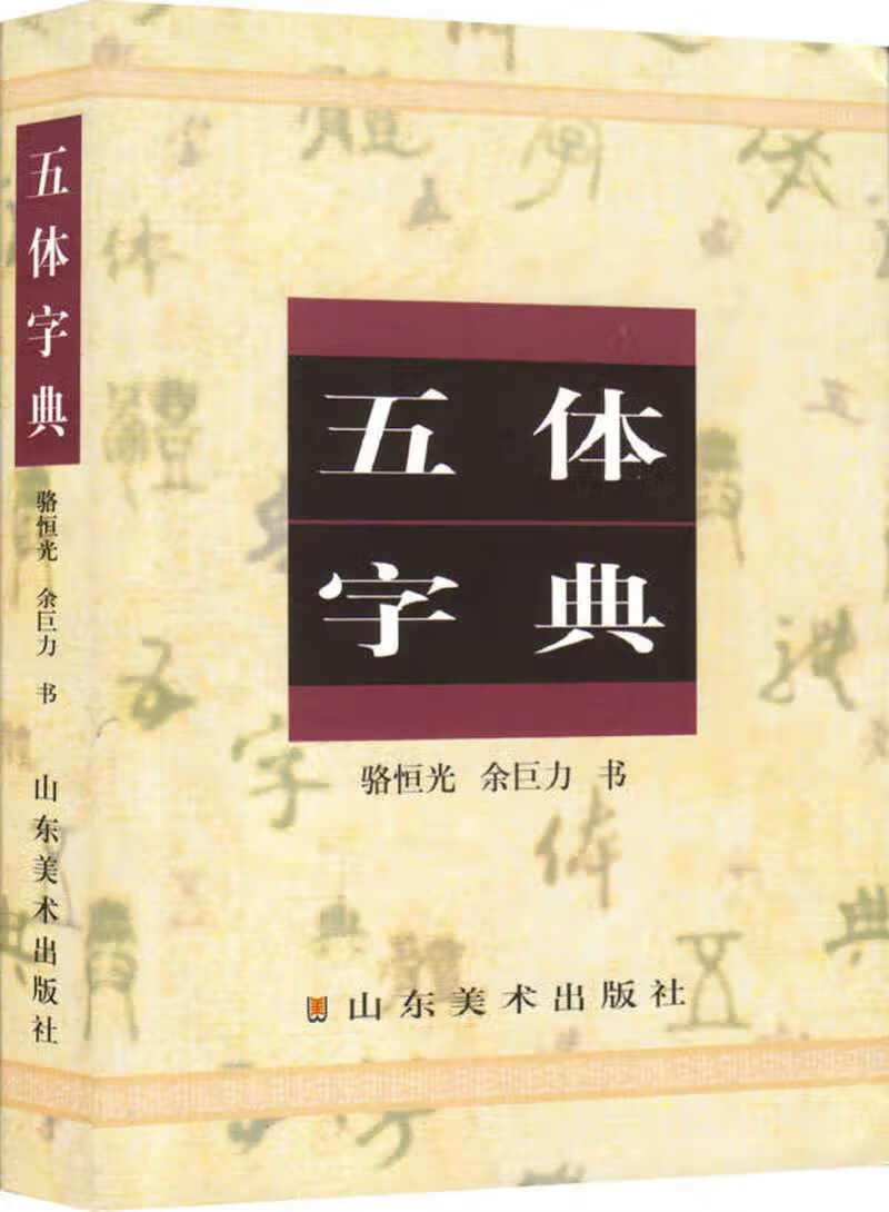 五体字典【好书】