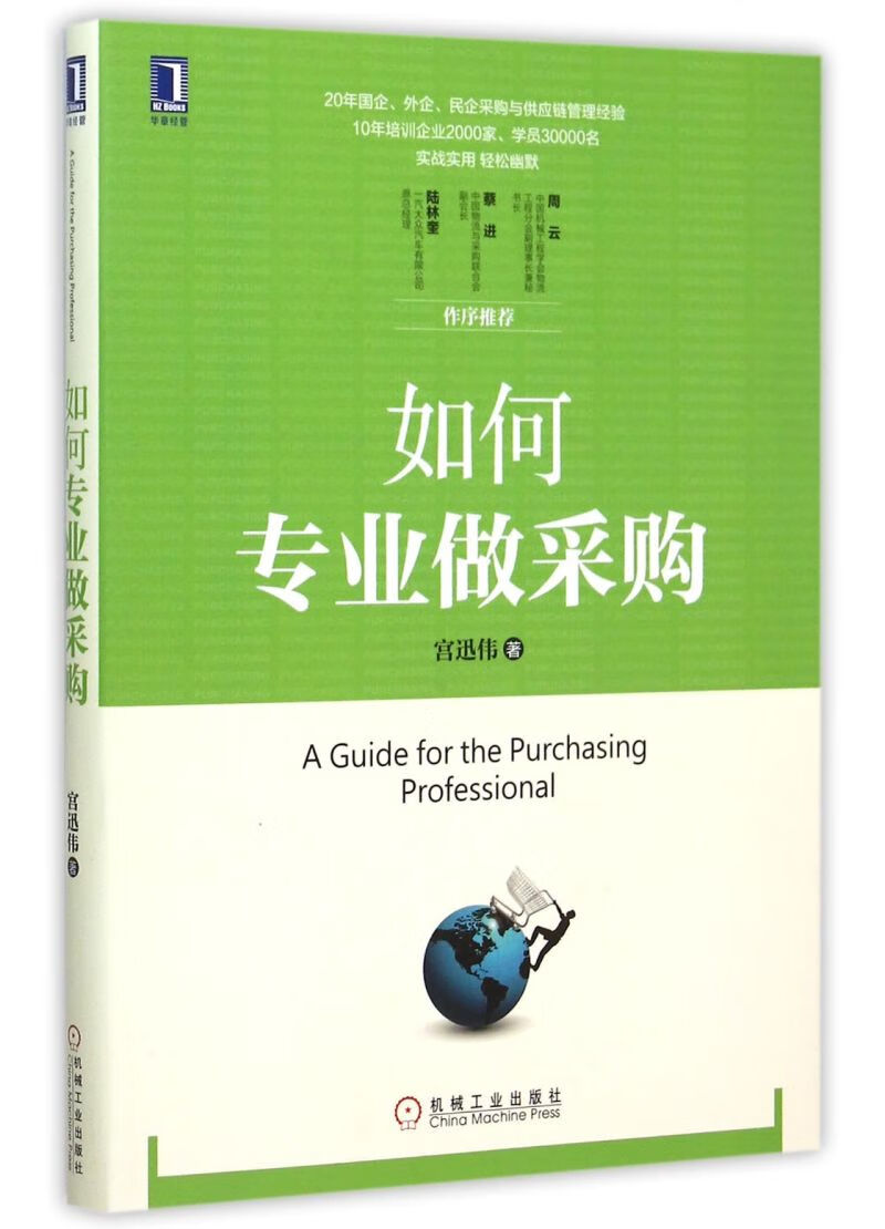 如何专业做采购 宫迅伟 机械工业出版社