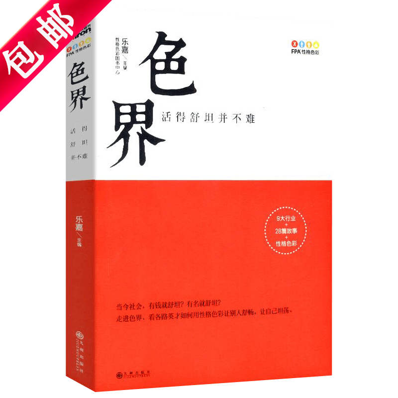 【包邮】跟乐嘉学性格色彩+色界：和谁都能聊得来+活得舒坦并不难 色界：活得舒坦并不难 定价35