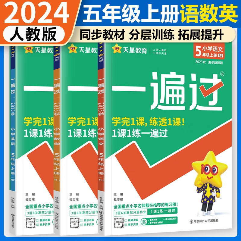 自选2024版一遍过五年级上册语文数学英语人教版北师版苏教版青岛版冀教版2023秋小学一遍过五5年级上下册同步训练习册天天练作业本 五年级上册【语文数学英语3本】人教版