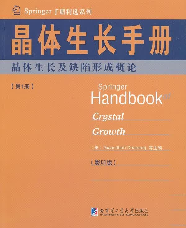 晶体生长及缺陷形成概论-晶体生长-第1册-()9787560333861 等哈尔滨工业大学出版社科学