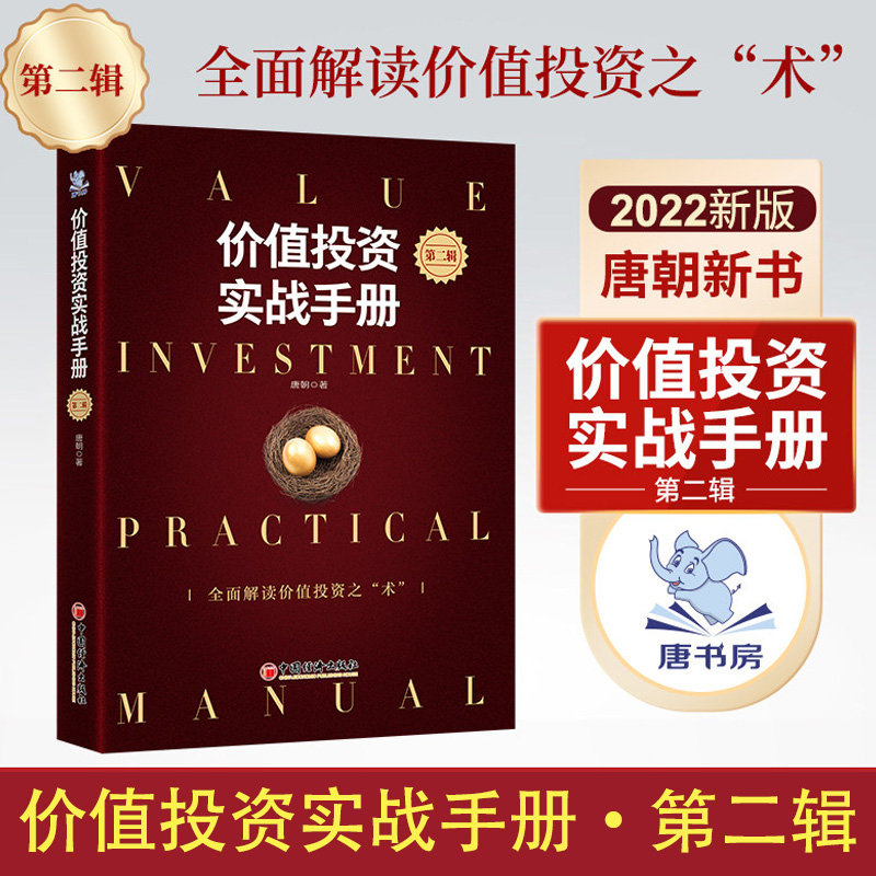 现货 价值投资实战手册 第二辑 唐朝作品 价值投资实战手册第2版 手把手教你读财报新准则 巴芒演义 价值投资选股估投资书籍 中国经济出版社