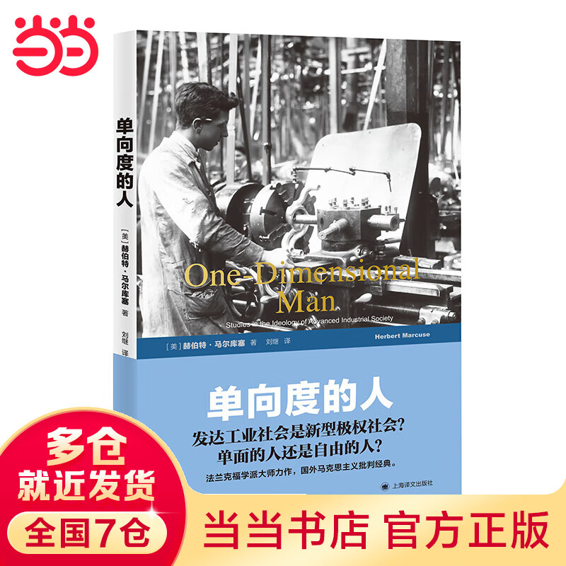 单向度的人·发达工业社会意识形态研究（世纪文库）（2021年新版）