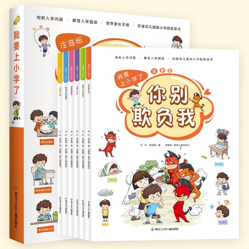 当当童书 我要上小学了全6册 注音版 学龄前入学准备课外读物幼升小阶段文学课外阅读书籍【3-6岁】