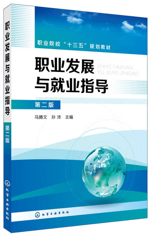 职业发展与就业指导（第二版）(马腾文)【好书】