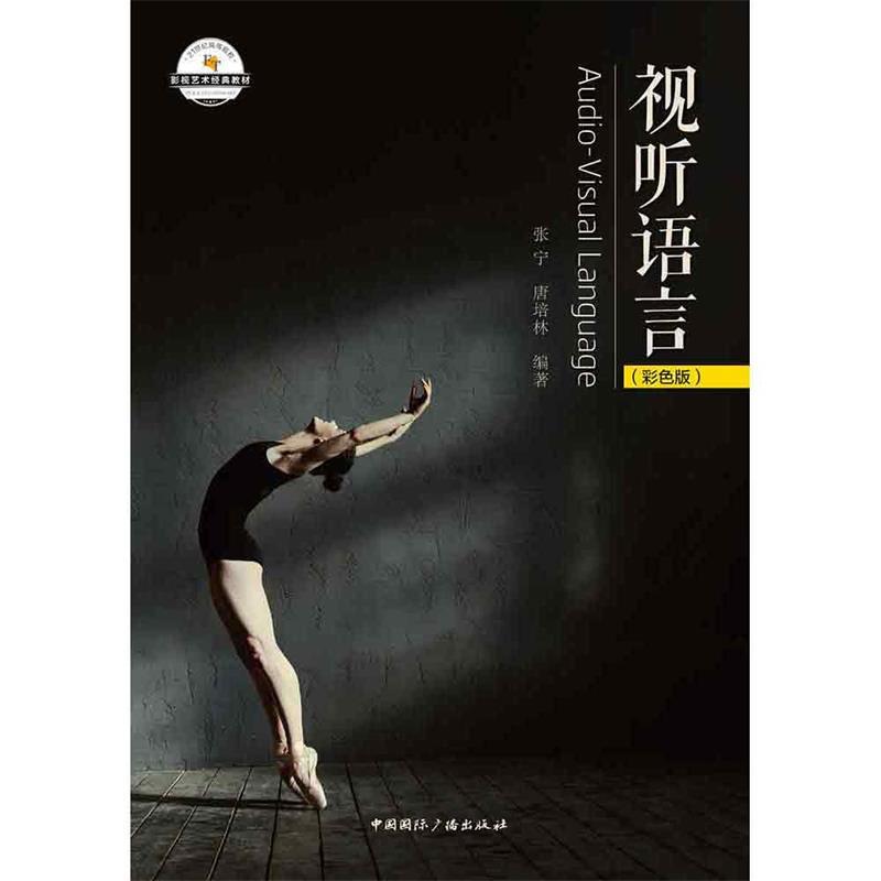 视听语言 张宁 唐培林【书】