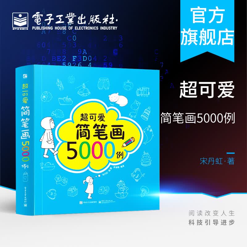 超可爱简笔画5000例