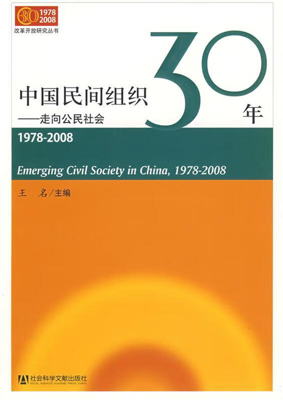 中国民间组织30年 王名 主