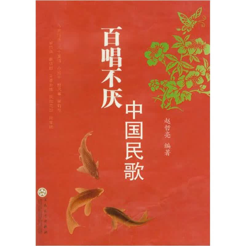【书】百唱不厌中国民歌