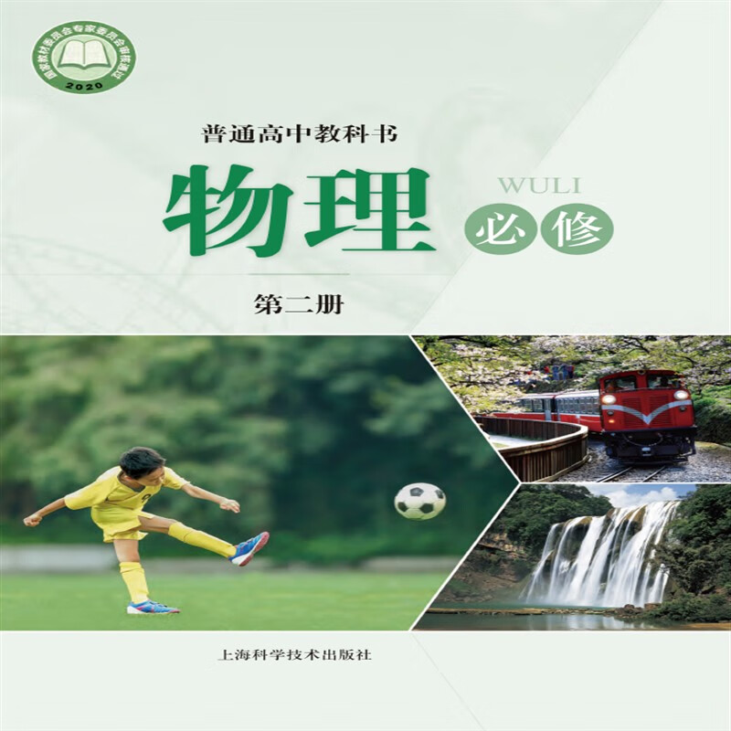 2023 新改版 沪教版上海高中教材课本 物理 选择性必修 第1/2/3册 物理必修第二册 选择性必修3