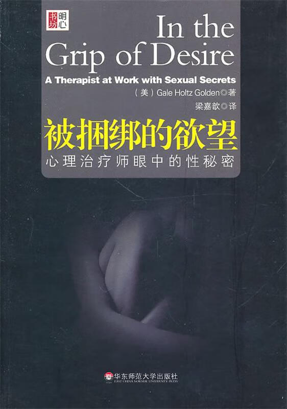 被捆绑的欲望:心理治疗师眼中的性秘密 (美) 格尔顿【书】