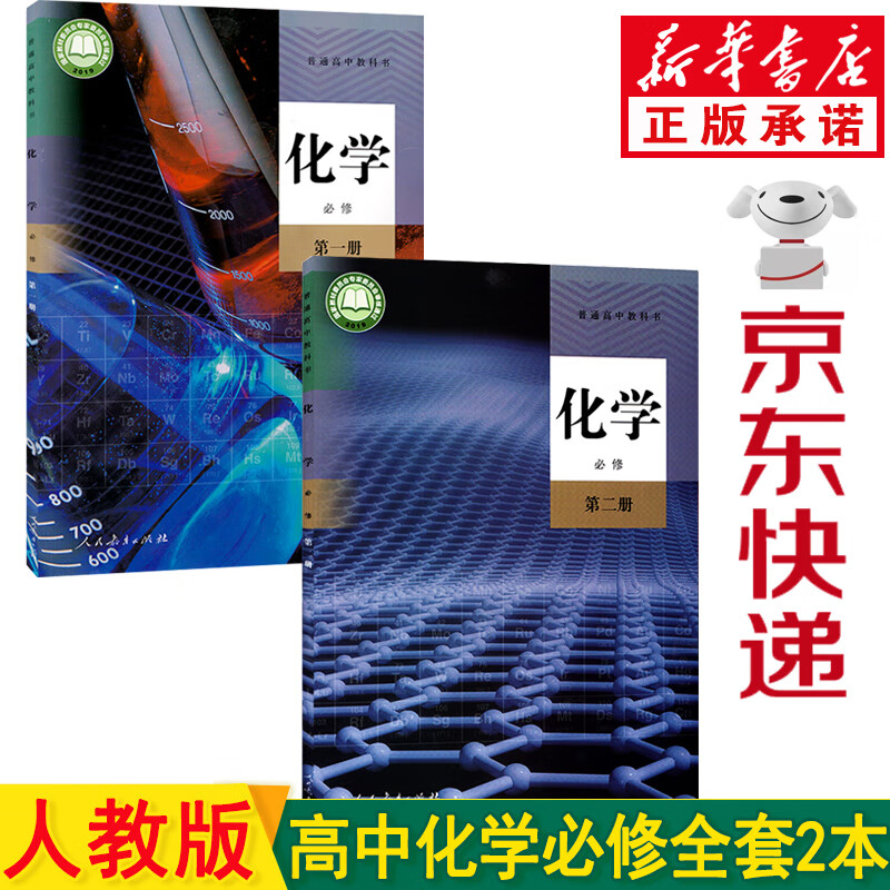 2023新版高中化学教材 化学高考 高中化学必修一二全套2本课本教科书 人教版高一化学必修全套教材