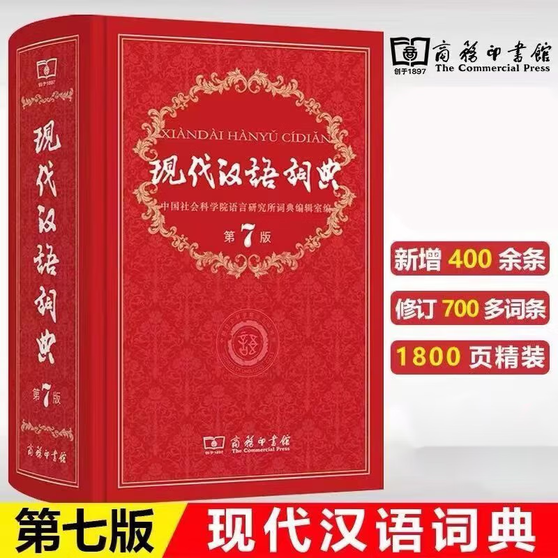 【全新现货】现代词典第7版2023新版第七版商务版至 现代汉语词典第7版