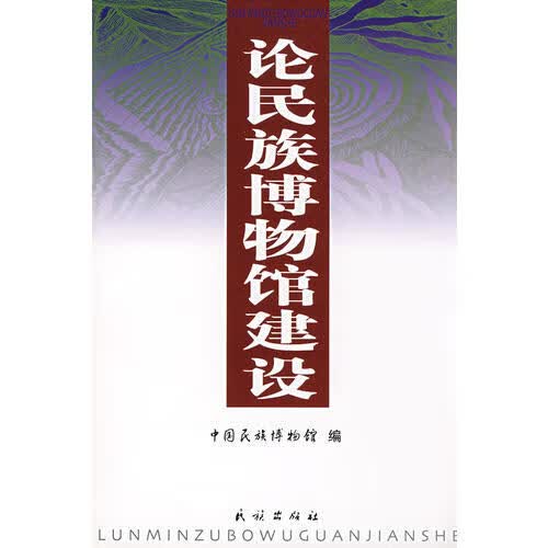 论民族博物馆建设【精选】