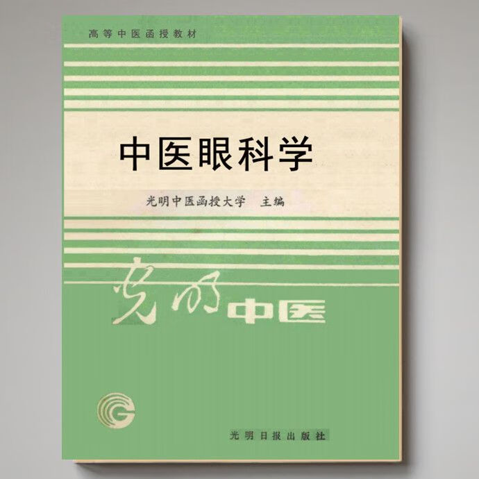 现货 中医眼 光明中医函授主编 404页
