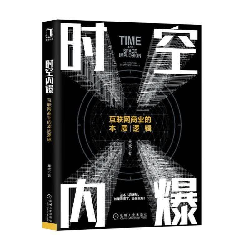 全新 时空内爆——互联网商业的本质逻辑9787111610465 常政机械工业出版社管理网络营销