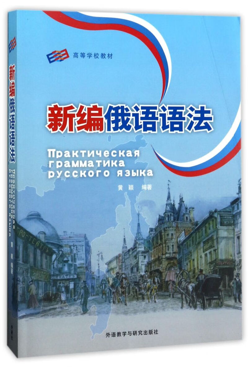 新编俄语语法(高等学校教材)