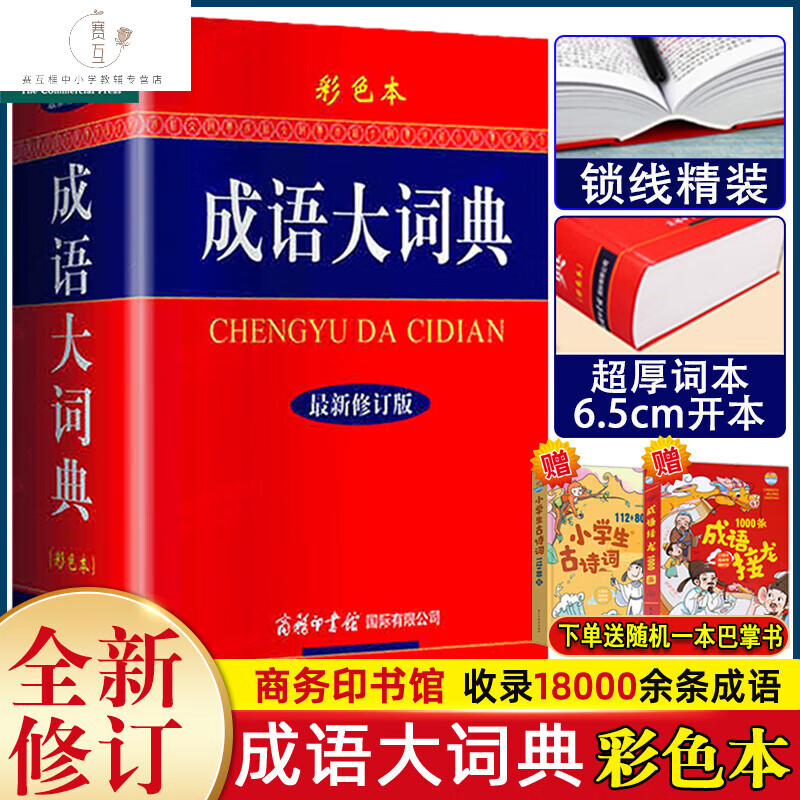 2023新版多功能成语词典成语大词典彩色本商务印书馆修订版初中生高中生小学生专用成语词典大全成语字典辞典 成语大词典 小学通用