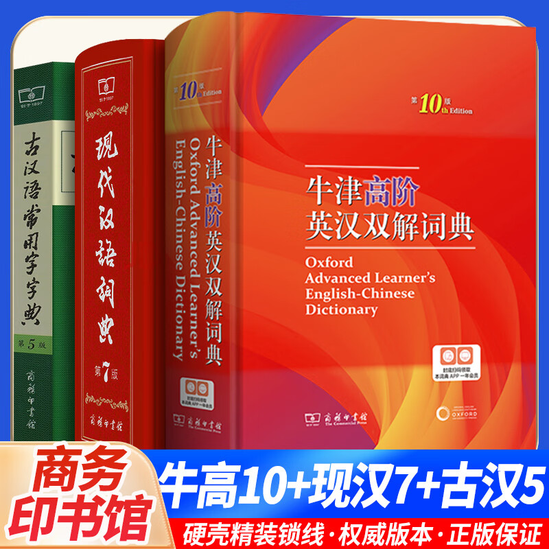 【官方·2023新版】牛津高阶英汉双解词典第10版+现代汉语词典第7版+古汉语常用字字典 第十版牛津英语双语词典中英文字典初中高中学生商务印书馆 全3册：牛津第10版+现代汉语第7版+古汉语第5版