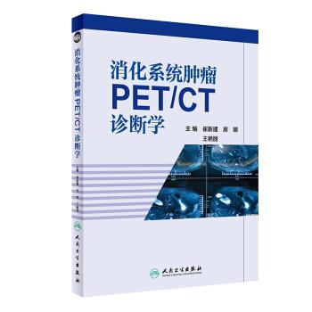 消化系统肿瘤PETCT诊断学